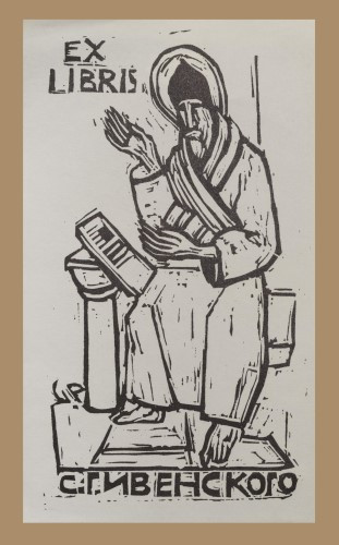 Экслибрис «Ex libris С.Г. Ивенского» | Drupal